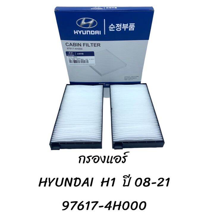 กรองแอร์ HYUNDAI H1 ปี 02-21 # 97617-4H000 | Lazada.co.th