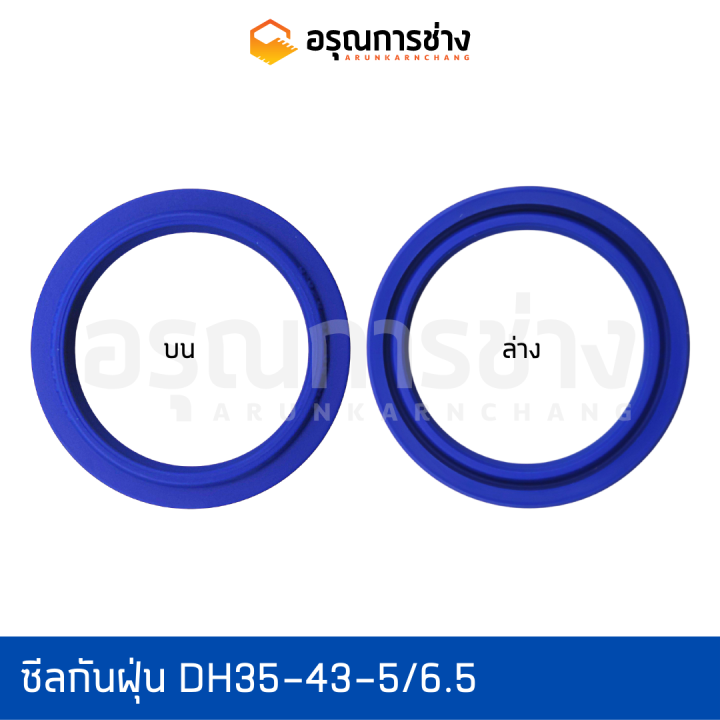 ซีลกันฝุ่น DH35-43-5/6.5 | Lazada.co.th