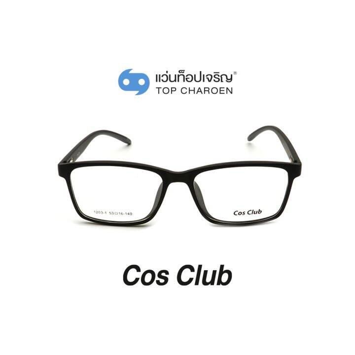 COS CLUB แว่นสายตาทรงเหลี่ยม 1203-1-C01 size 53 By ท็อปเจริญ | Lazada.co.th