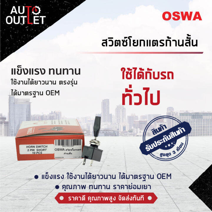 🚘OSWA สวิตซ์โยกแตรก้านสั้น จำนวน 1 ตัว🚘 | Lazada.co.th
