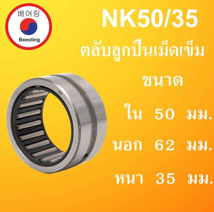 NK50/35 ตลับลูกปืนเม็ดเข็ม ขนาดเพลา ใน 50 นอก 62 หนา 35 มม. NK ( Needle ...