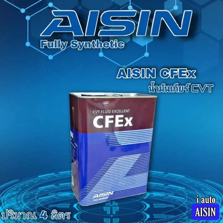 น้ำมันเกียร์ AISIN CFEx 4 ลิตร ไอซิน น้ำมันเกียร์ CVT Fully Synthetic | Lazada.co.th