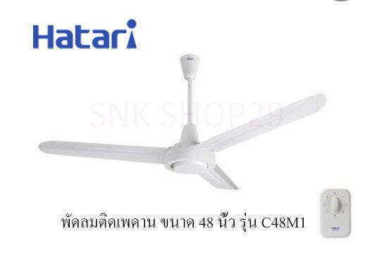Hatari พัดลมติดเพดาน ขนาด 48 นิ้ว ฮาตาริ รุ่น C48M1 | Lazada.co.th