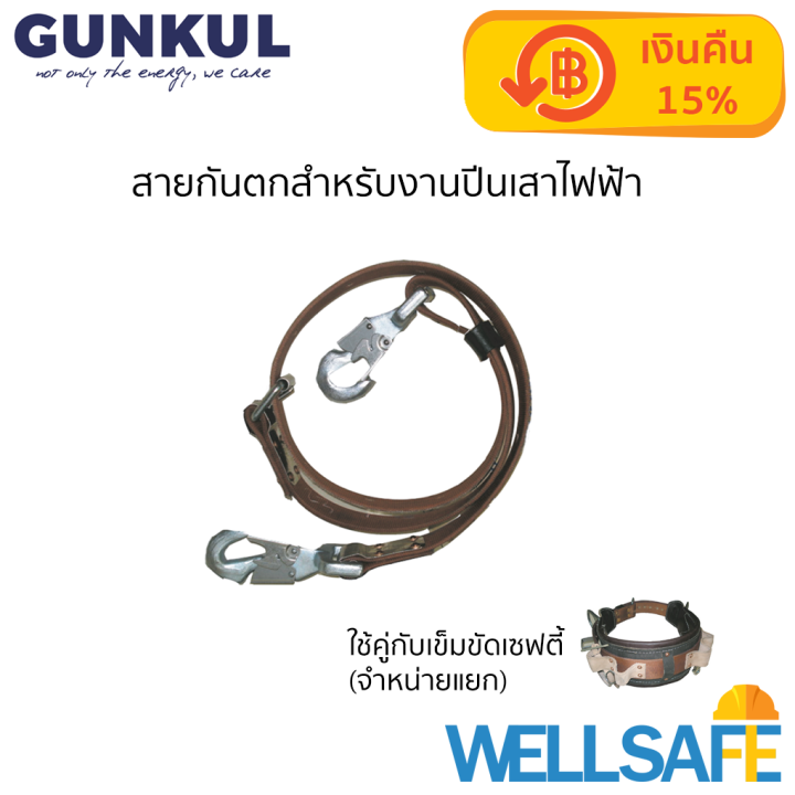 สายกันตก สำหรับปีนเสา ยาว 1.7 เมตร ยี่ห้อ GUNKUL รุ่น GK-1700 ผลิตจากเส้นใยชนิดพิเศษ pole strap ...