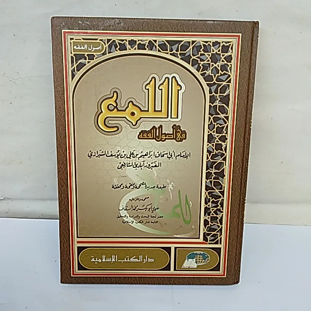 Kitab DKI Al Luma' / AL-LUMA' FI USHUL AL-FIQH | اللمع في أصول الفقه ...
