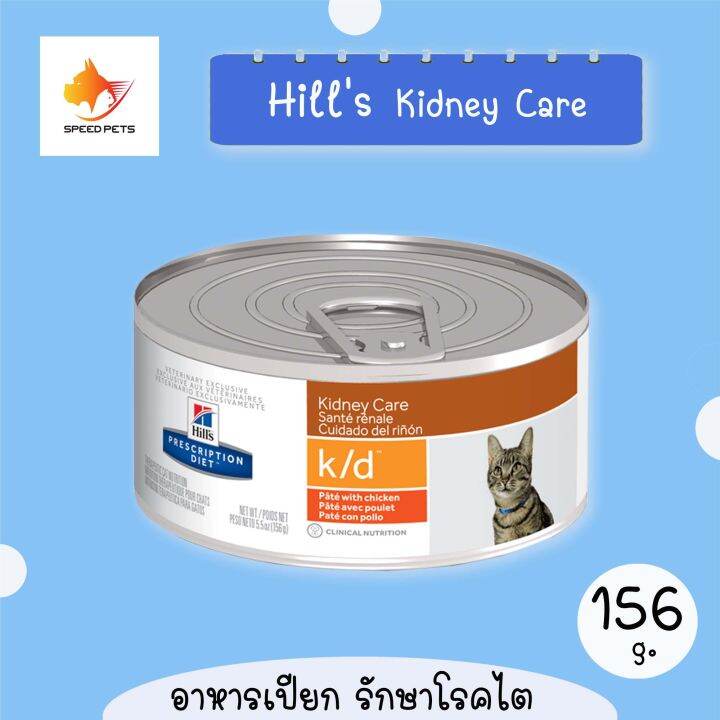 Hill's k/d cat feline can ฮิลล์ อาหารแมวโรคไต อาหารเปียกแมวโรคไต อาหารแมว โรคไต แบบกระป๋อง 156g ...