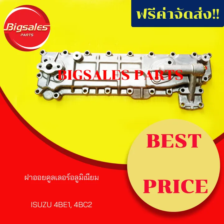 ฝาออยคูลเลอร์ ISUZU 4BE1, 4BC2 (อลูมิเนียม) | Lazada.co.th