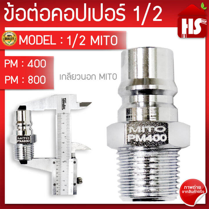 MITO คอปเปอร์ลม ( 1/2'' ) PM400 เกลียวนอก **มีบริการเก็บปลายทาง ...