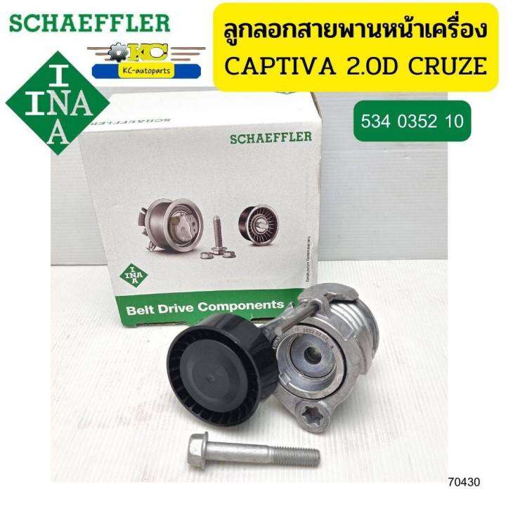 ์ลูกลอกสายพานหน้าเครื่อง CAPTIVA'06-12 2.0ดีเซล CRUZE'10 2.0 CDI J300 ...