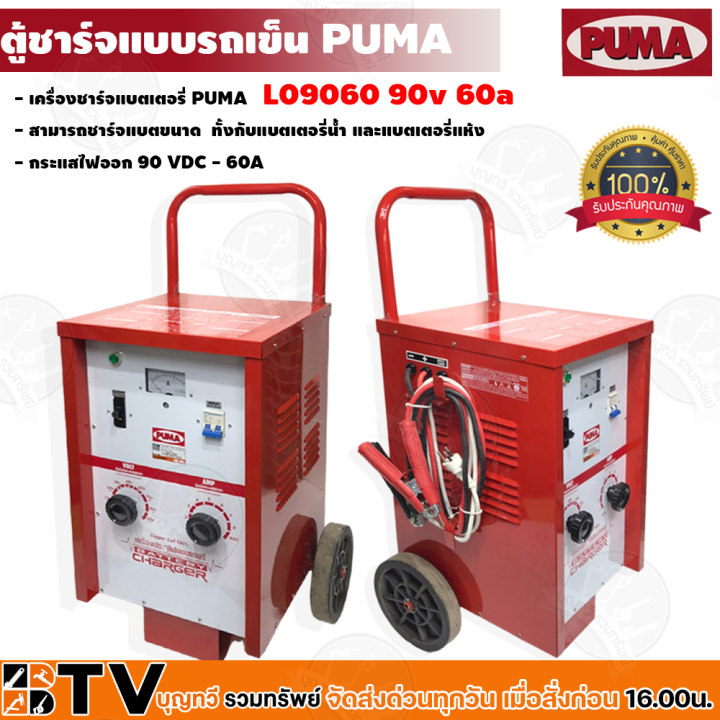 ตู้ชาร์จแบบรถเข็น 90v 60A PUMA รุ่น L09060 battery charger เครื่องชาร์จ ...
