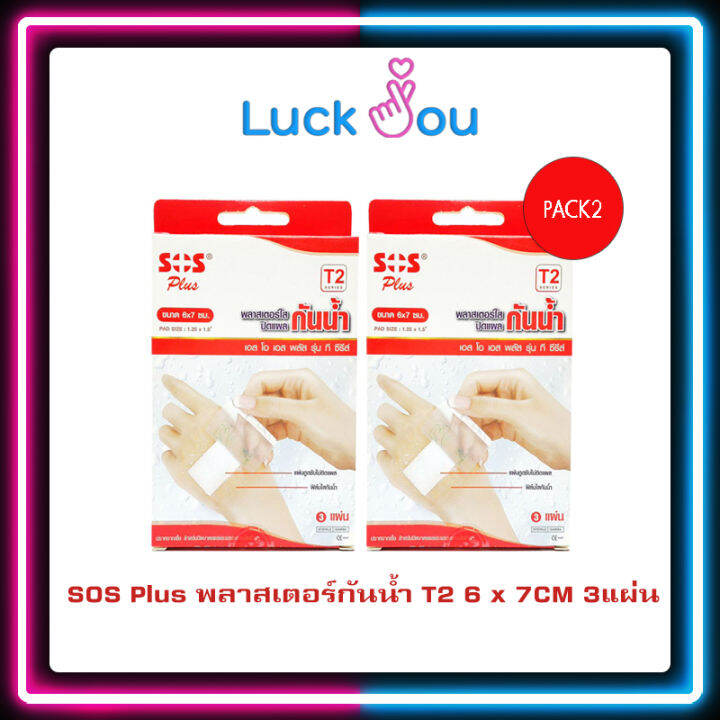 [PACK2] SOS Plus พลาสเตอร์กันน้ำ T2 6 x 7CM 3แผ่น | Lazada.co.th