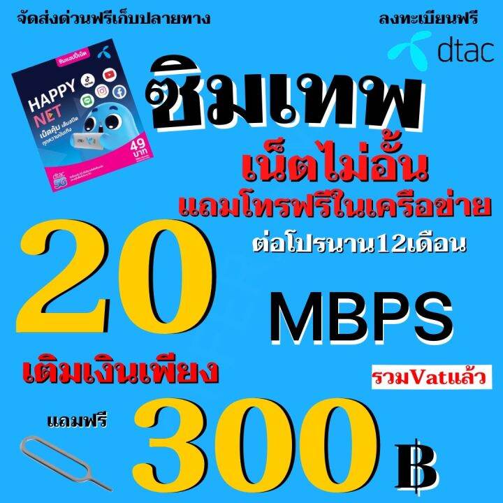 (โปรใหม่เดือนนี้) ซิมดีแทค ซิมเทพ DTAC ซิมเน็ต 20mbps 300บาท(70GB) เน็ตไม่อั้น + เพิ่มโทรฟรีไม่ ...