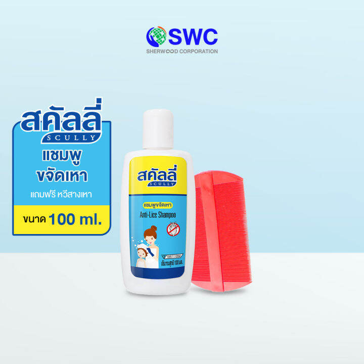 Scully สคัลลี่ ผลิตภัณฑ์แชมพู กำจัดเหา 100 มล. แถมฟรี หวีสางเหา ...