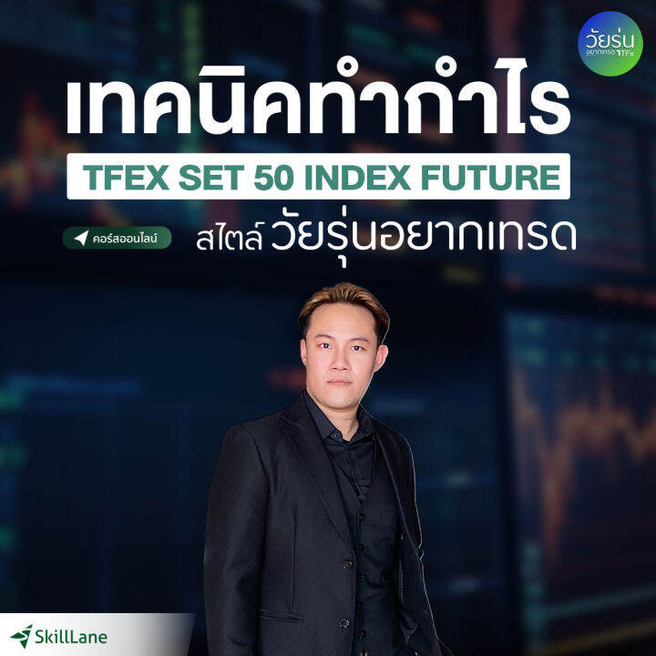 เทคนิคทำกำไร TFEX SET50 Index Future สไตล์วัยรุ่นอยากเทรด | คอร์สออนไลน์ SkillLane | Lazada.co.th
