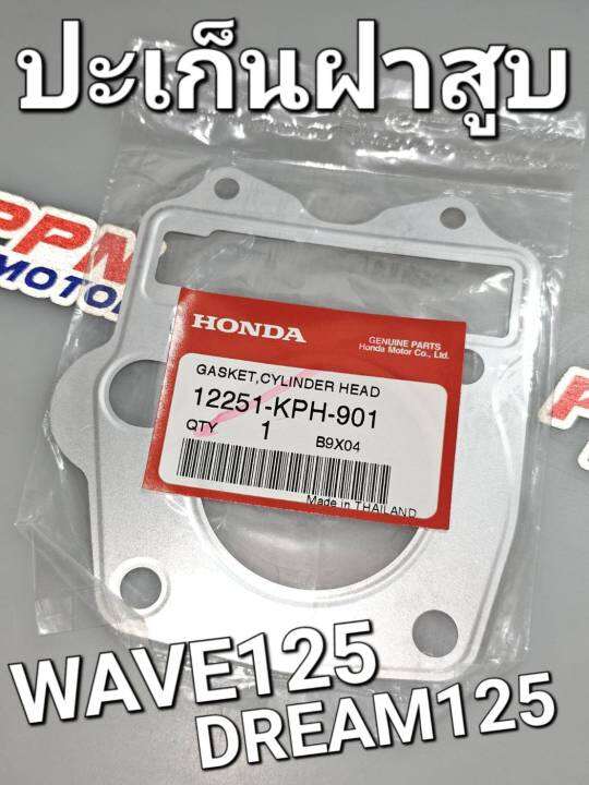 ปะเก็นฝาสูบ WAVE125 WAVE125S 2002 - 2010 WAVE125R DREAM125 NICE125 แท้ศูนย์ฮอนด้า 12251-KPH-901 ...