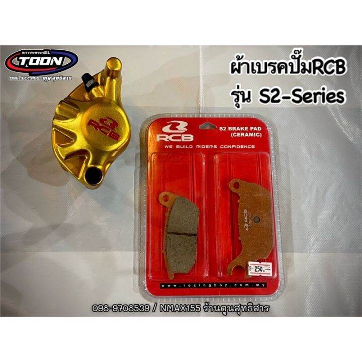 โปรโมชั่น ผ้าเบรคปั๊มRcb รุ่นS2-Series #ของแท้เบิกศูนย์ ราคาถูก เบรค ...