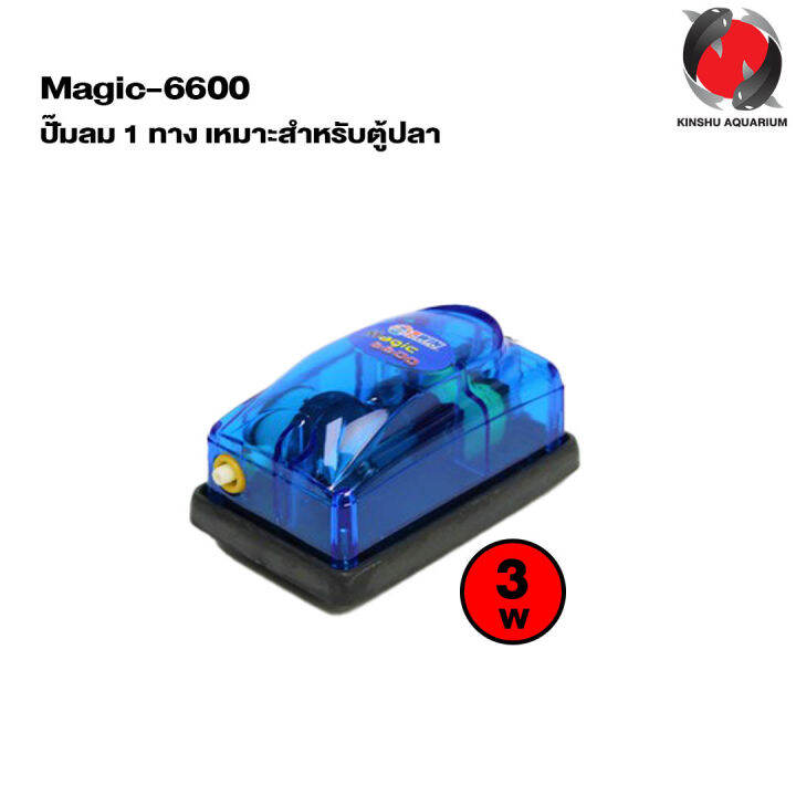 Magic-6600 (ปั๊มลม 1 ทาง เหมาะสำหรับตู้ปลา อ่างปลาขนาดเล็ก) | Lazada.co.th