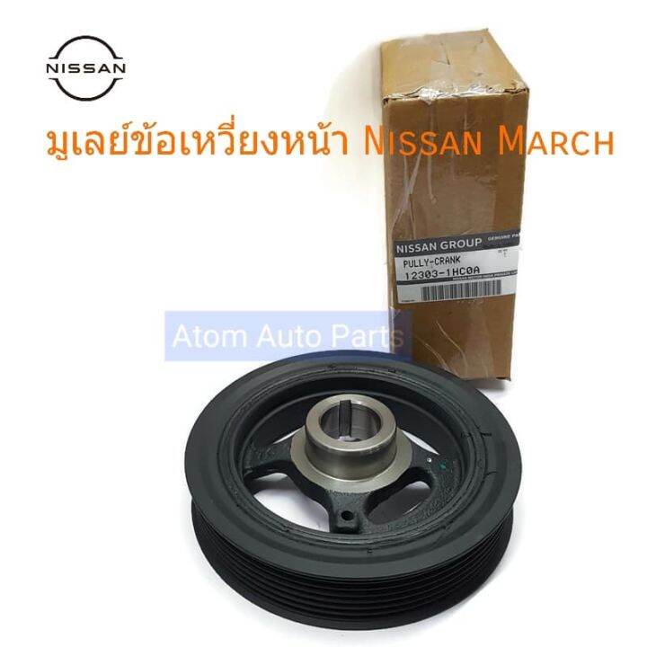 NISSAN แท้ศูนย์ มูเล่ข้อเหวี่ยงหน้า MARCH,ALMERA รหัส.12303-1HC0A ...