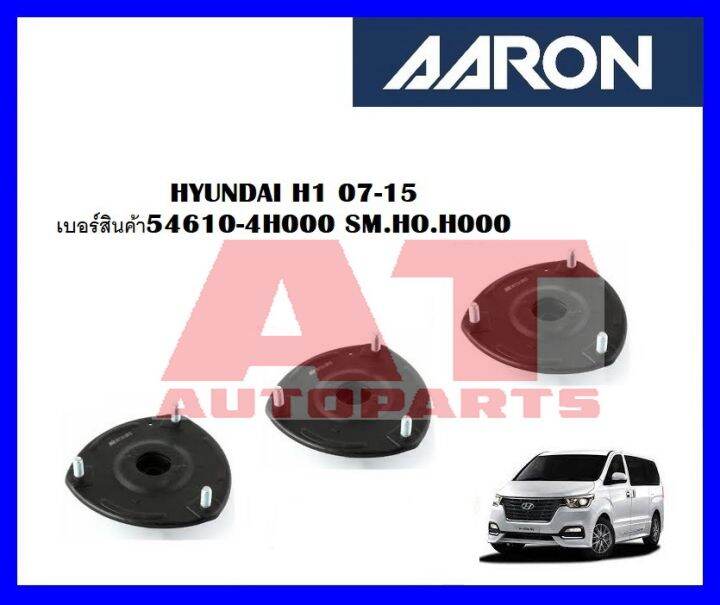 เบ้าโช๊คหน้า HYUNDAI H1 07-15 เบอร์สินค้า54610-4H000 SM.HO.H000 ยี่ห้อ ...