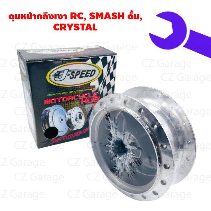 ดุมหน้ากลึงเงา RC, SMASH ดั้ม, CRYSTAL ดุมดั้มหน้ากลึงเงา RC, SMASH ...