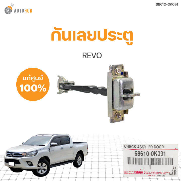 กันเลยประตู TOYOTA REVO || โตโยต้า รีโว้ ซ้าย-ขวา // หน้า-หลัง (แท้ ...