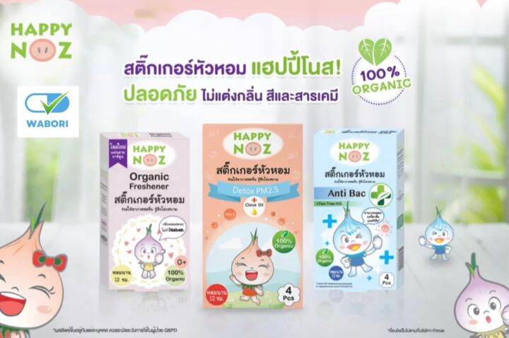Happy Noz Organic Onion Sticker สติ๊กเกอร์หัวหอม (6 แผ่น/1 กล่อง ...
