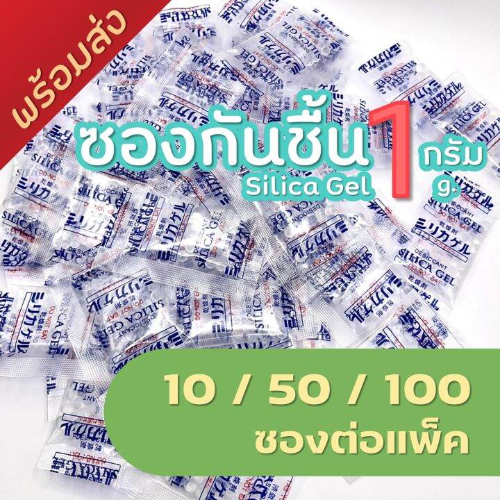พร้อมส่ง ซองกันชื้น 1 กรัม แพ็ค 10 50 100 ซอง ซิลิก้าเจล ใส่อาหาร