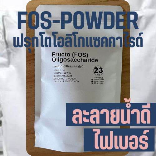 (1kg) FOS, Fructo Oligosaccharides, Fiber, ฟรุกโตโอลิโกแซคคาไรด์, พรี ...