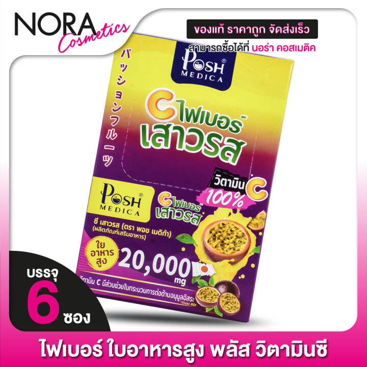 POSH MEDICA C FIBER พอช เมดิก้า ซี ไฟเบอร์ เสาวรส [6 ซอง] ไฟเบอร์สูง [MC Plus แมค พลัส เดิม ...