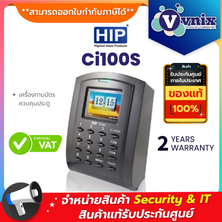 Ci100S (ID Card) HIP เครื่องทาบบัตรควบคุมประตู ประกันศูนย์ 2ปี By Vnix Group | Lazada.co.th