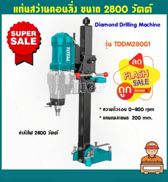 Total เครื่องคอริ่ง 2800 วัตต์ รุ่น TDDM28001 ( Diamond Drilling ...