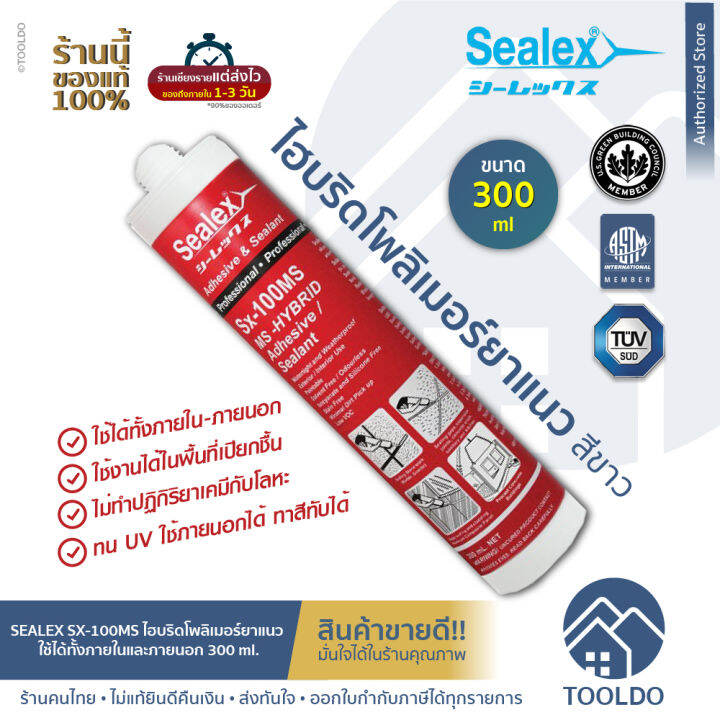 ยาแนวกันรั่ว SEALEX SX-100 มาตราฐานญี่ปุ่น คุณภาพสูง ทนUV ไฮบริดโพลีเมอร์ ซิลิโคน กาวซิลิโคน กัน ...
