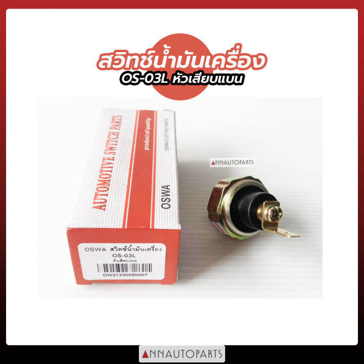 สวิทช์น้ำมันเครื่อง OS-03L หัวเสียบแบน ยี่ห้อ OSWA | Lazada.co.th