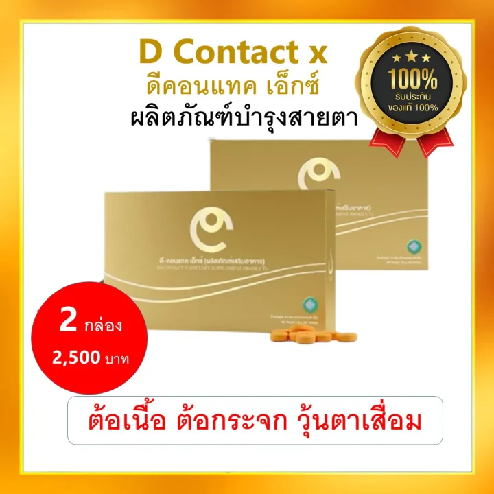 ดีคอนแทค เอ็กซ์ DContact x - ตามัว แพ้แสง ต้อเนื้อ ต้อลม ต้อหิน ต้อ ...