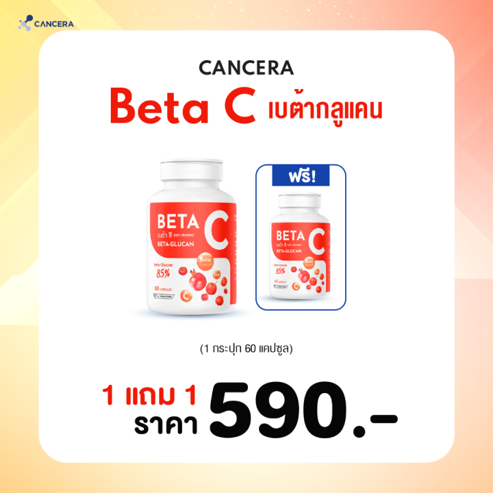 โปร 1 แถม 1 BETA-C ( เบต้า-ซี ) เบต้ากลูเเคน85% 500mg. (1 กระปุก : 60 ...