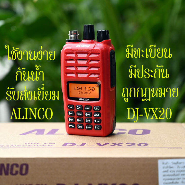 วิทยุสื่อสาร ALINCO DJ-VX20 กันน้ำ 160 ช่อง กำลังส่งแรง มีประกัน มีทะเบียนถูกกฏหมาย | Lazada.co.th