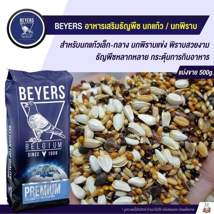 โปรโมชั่น+++ อาหารเสริมธัญพืช BEYERS นกแก้วทุกชนิด นกพิราบแข่ง (แบ่งขาย ...