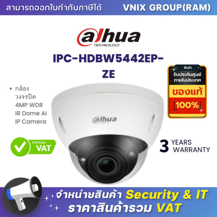 IPC-HDBW5442EP-ZE กล้องวงจรปิด Dahua 4MP WDR IR Dome AI IP Camera by Vnix Group | Lazada.co.th