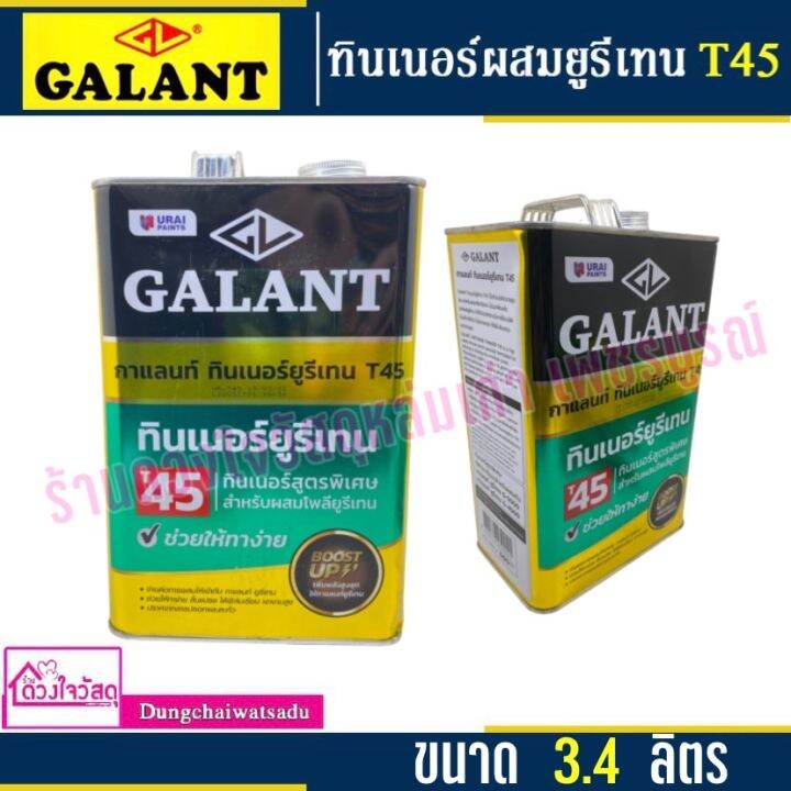 Galant กาแลนท์ ทินเนอร์ผสมยูรีเทน ทินเนอร์ยูรีเทน T45 ขนาด 3.4 ลิตร | Lazada.co.th