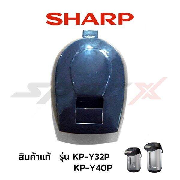 Sharp ฝากระติกน้ำร้อน แท้ รุ่นKP-Y32P / KP-Y40P | Lazada.co.th