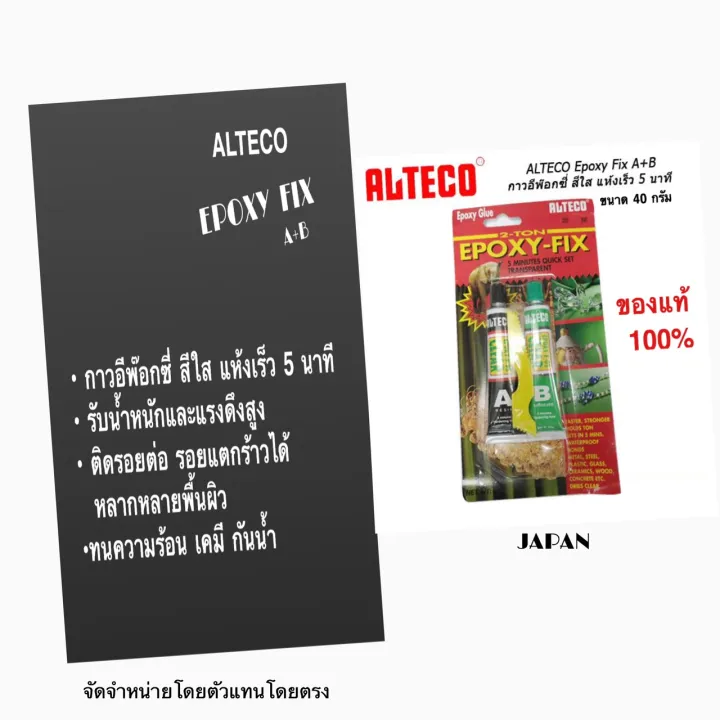 กาวอีพ๊อกซี่ สีใส ALTECO ขนาด 40 กรัม ของแท้ 100% JAPAN | Lazada.co.th