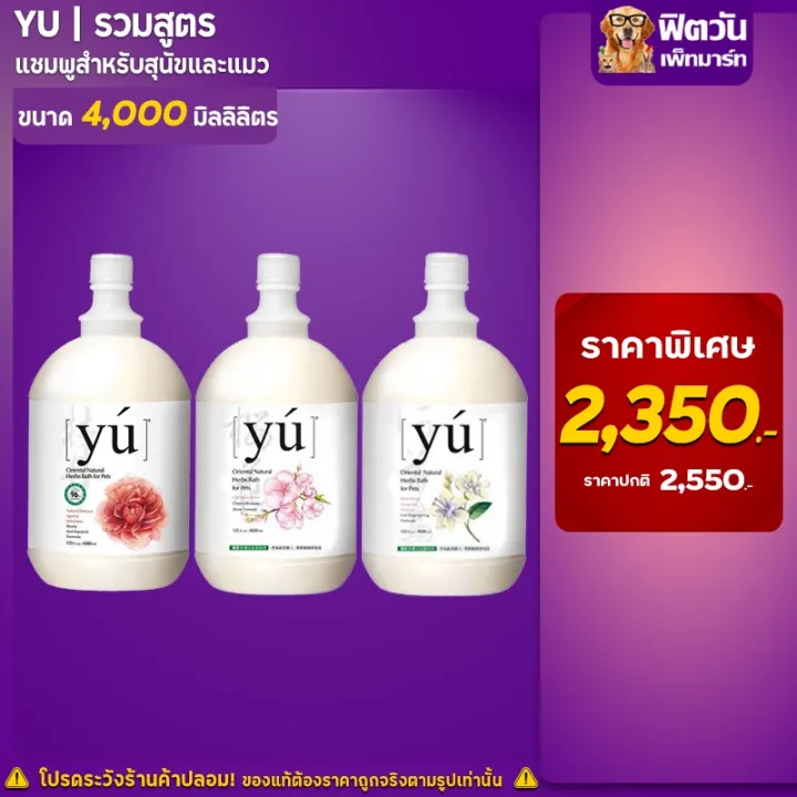 Yu Shampoo แชมพูสุนัขและแมว จากประเทศไต้หวัน 4000 มล. | Lazada.co.th