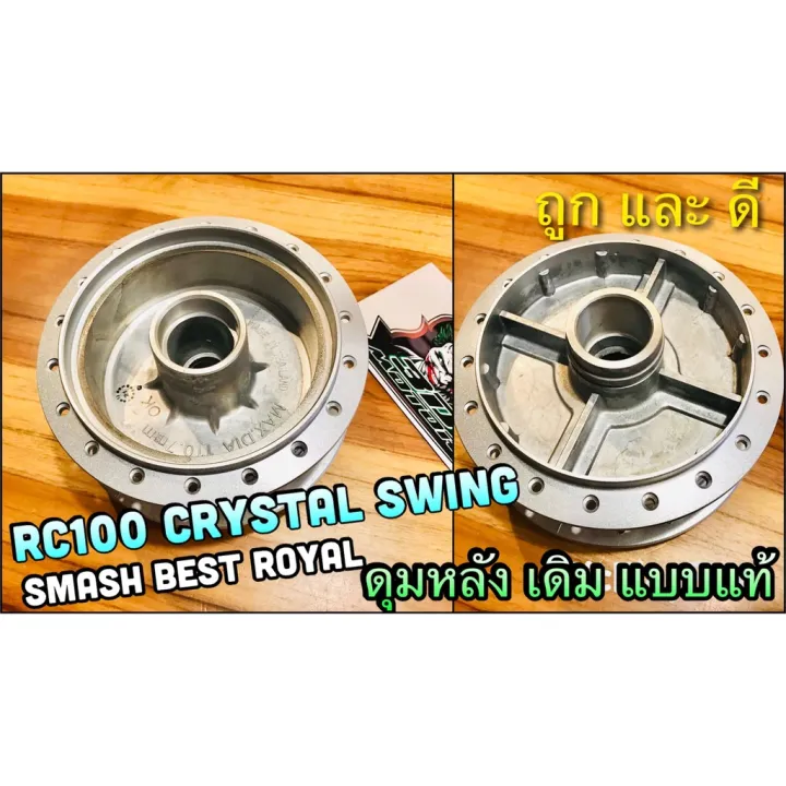 ดุมหลัง เดิม RC100 CRYSTAL SMASH BEST ROYAL SWING สี บอร์น เงิน แบบแท้ | Lazada.co.th