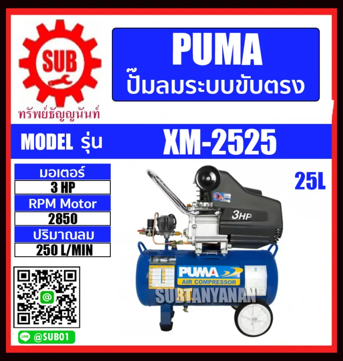 puma ปั๊มลมระบบขับตรง ปั๊มลมโรตารี่ รุ่น XM-2525 ราคาถูกและดีที่นี่ ...