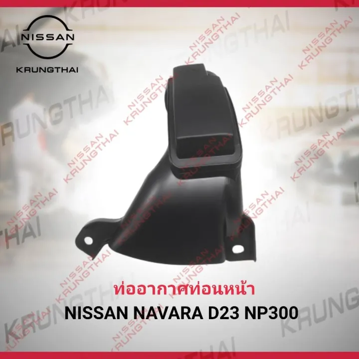 ท่ออากาศท่อนหน้า NISSAN NAVARA D23 NP300 16554-4KV0A (เป็นอะไหล่แท้ ...