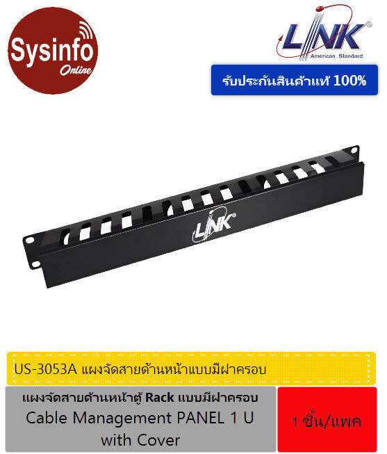 แผงจัดสายด้านหน้าตู้ Rack แบบมีฝาครอบ ยี่ห้อ Link รุ่น US-3053A Cable Management PANEL 1 U with ...