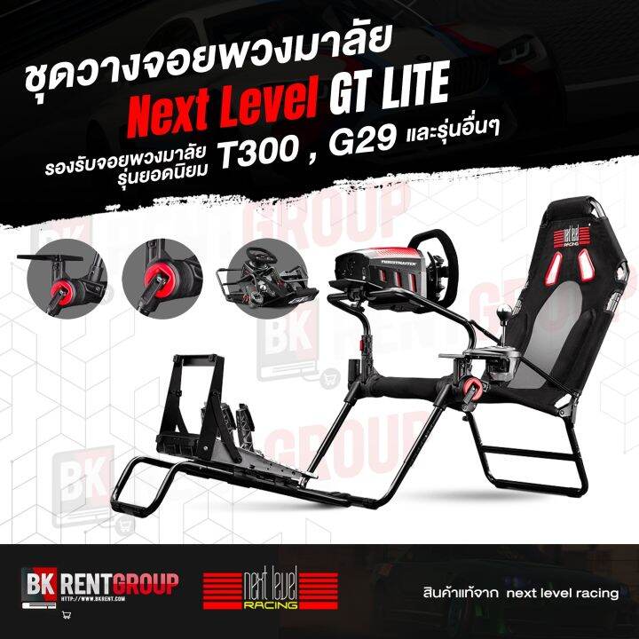 Next level Gt- Lite รองรับพวงมาลัย Logitech G29, Thrustmaster, Fanatec ...