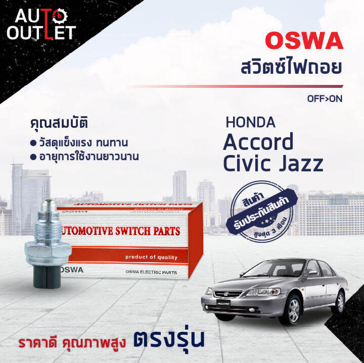 💡 OSWA สวิตซ์ไฟถอย HONDA ACCORD CIVIC JAZZ OFF>ON จำนวน 1 ตัว 💡 ...