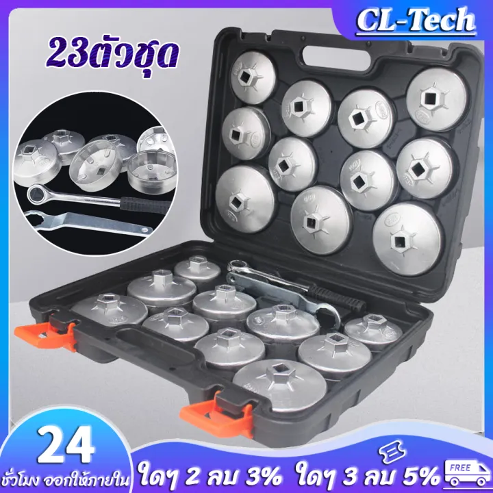 （Bangkok , มีสินค้า）23ตัวชุด ชุดถอดหม้อกรองน้ำมันเครื่องรถยนต์ 23 set ...