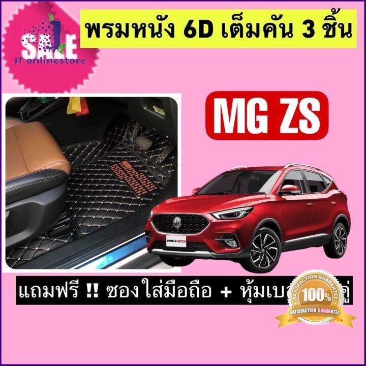 Hot เกินห้าม - MG ZS พรมหนังปูพื้น 6D MGZS 🔥 สั่งตัดตรงุร่น - ตรงปี เต็มห้องโดยสาร แจ้ง ...